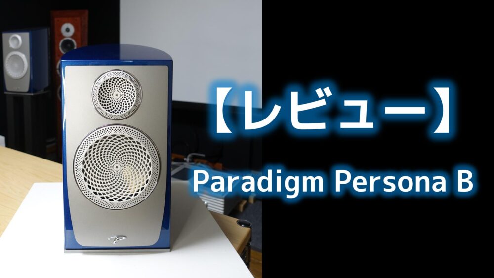 【レビュー・動画あり】Paradigm Persona B - もうひとつの宝石 - Audio Renaissance