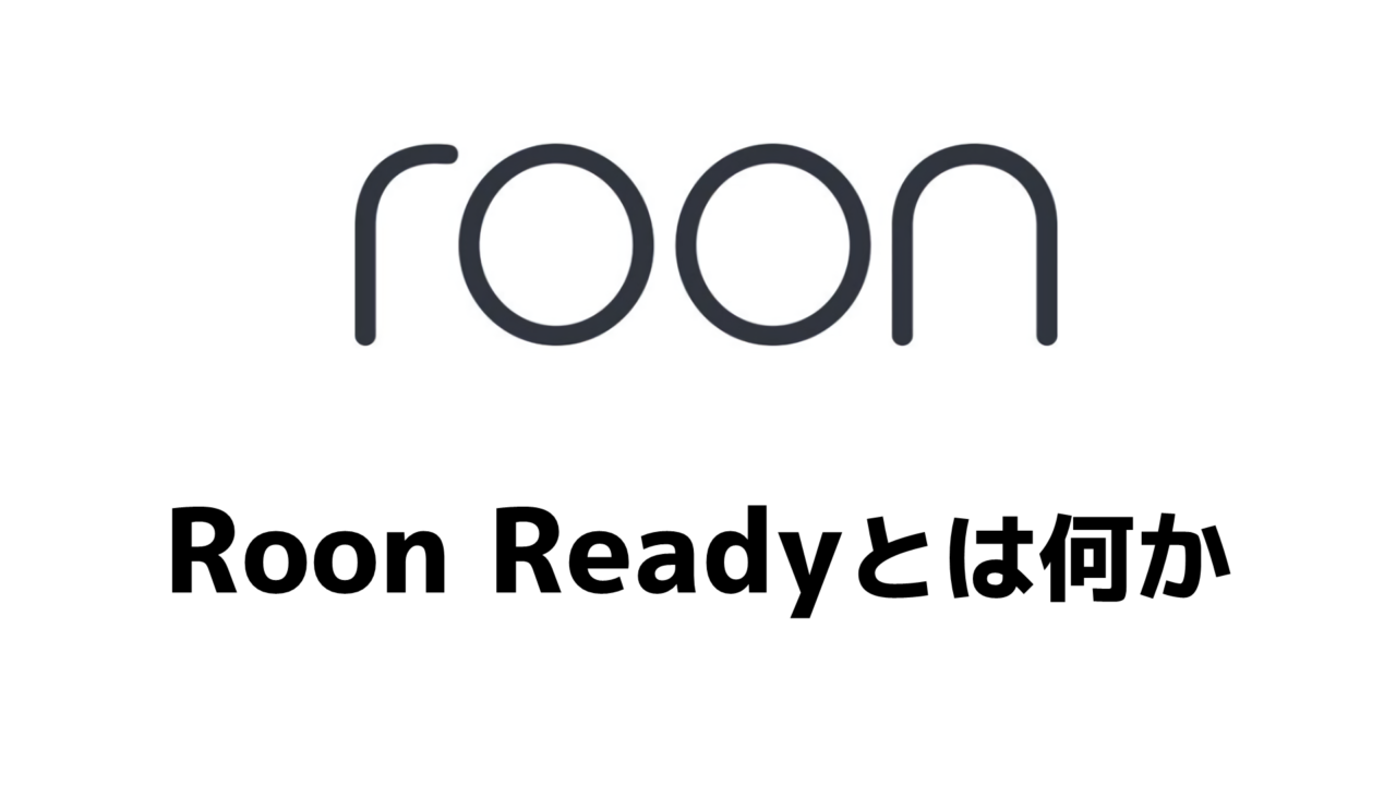 Roon Readyとは何か - Audio Renaissance