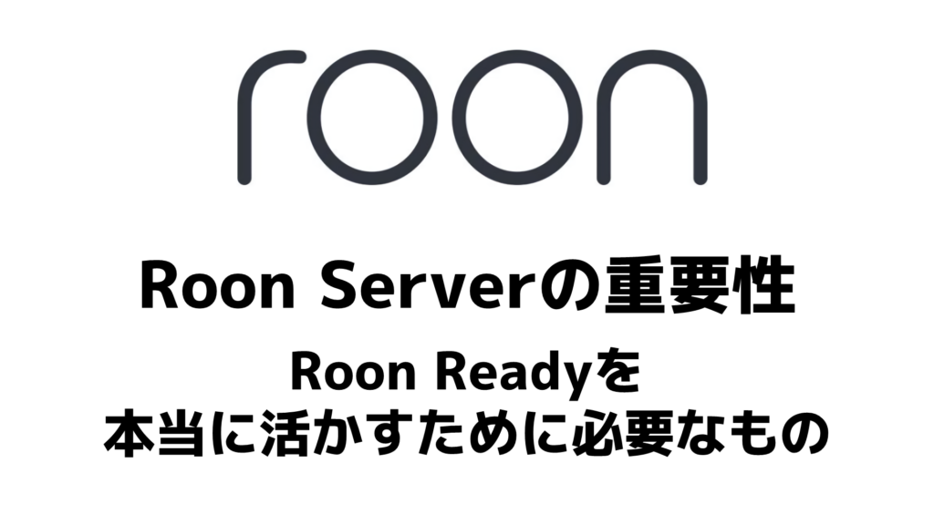 Roon Serverの重要性――Roon Readyを本当に活かすために必要なもの - Audio Renaissance