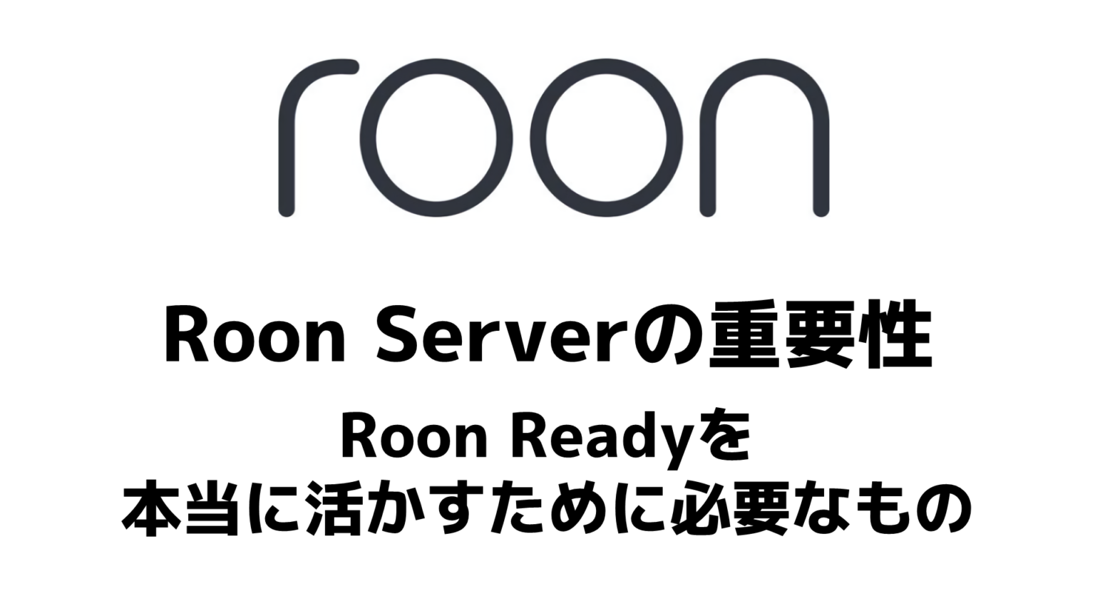 Roon Serverの重要性――Roon Readyを本当に活かすために必要なもの - Audio Renaissance