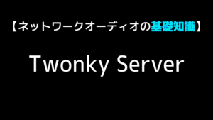 【ネットワークオーディオTips】Twonky Server - 概要とナビゲーションツリー - Audio Renaissance