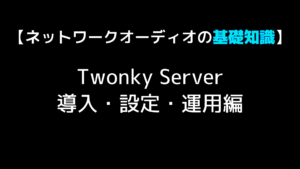 【ネットワークオーディオTips】Twonky Server 導入・設定・運用 - Audio Renaissance