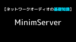 【ネットワークオーディオTips】MinimServer - 概要とナビゲーションツリー - Audio Renaissance