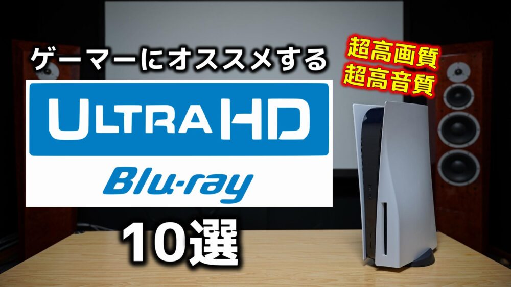 ゲーマーにオススメのUHD BD10選【PS5入手記念】 - Audio Renaissance