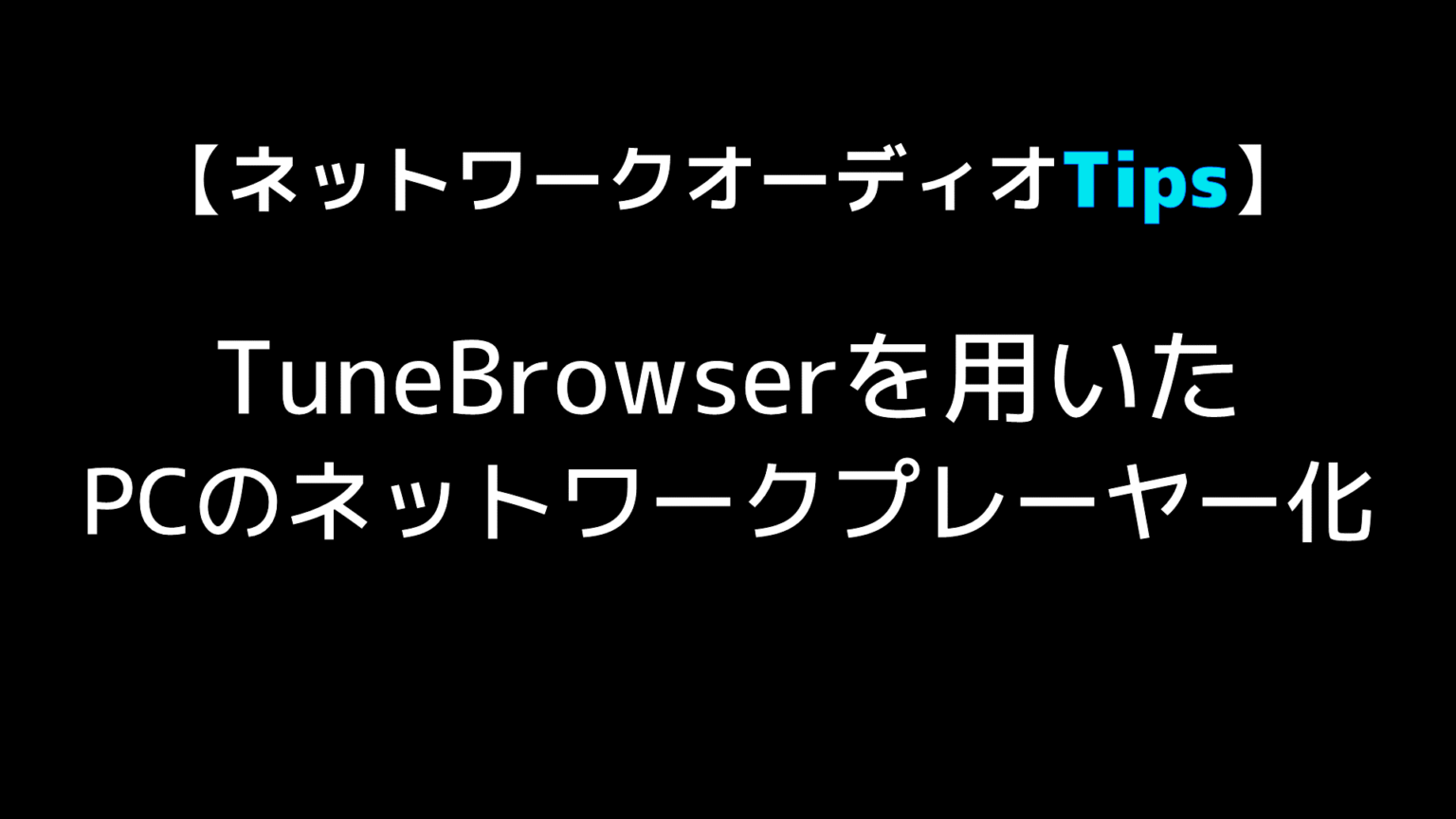 TuneBrowserを用いたPCのネットワークオーディオプレーヤー化 - Audio Renaissance