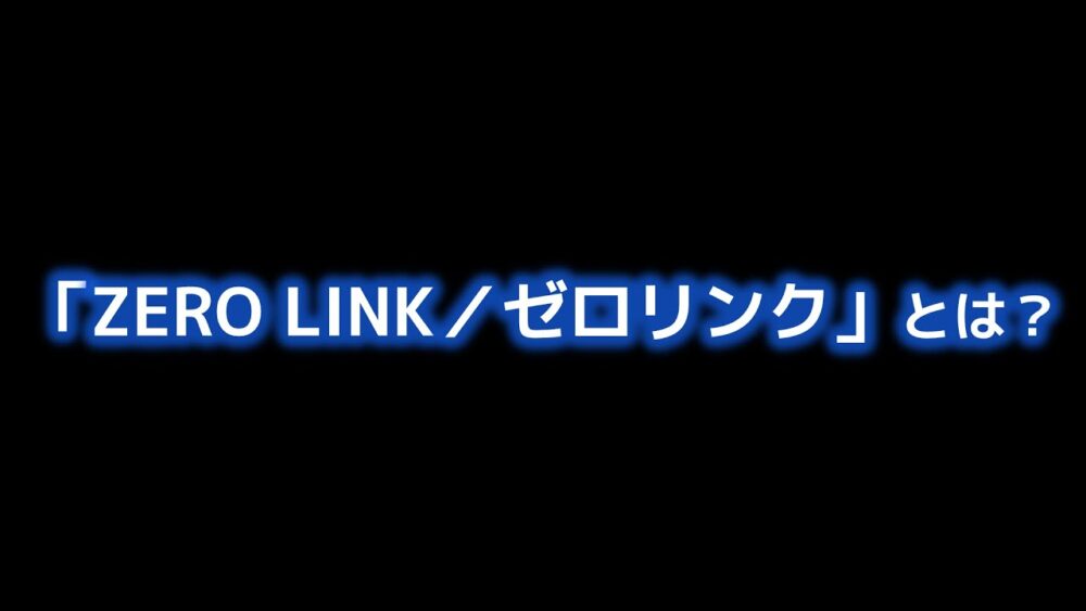 「ZERO LINK／ゼロリンク」とは？ - Audio Renaissance