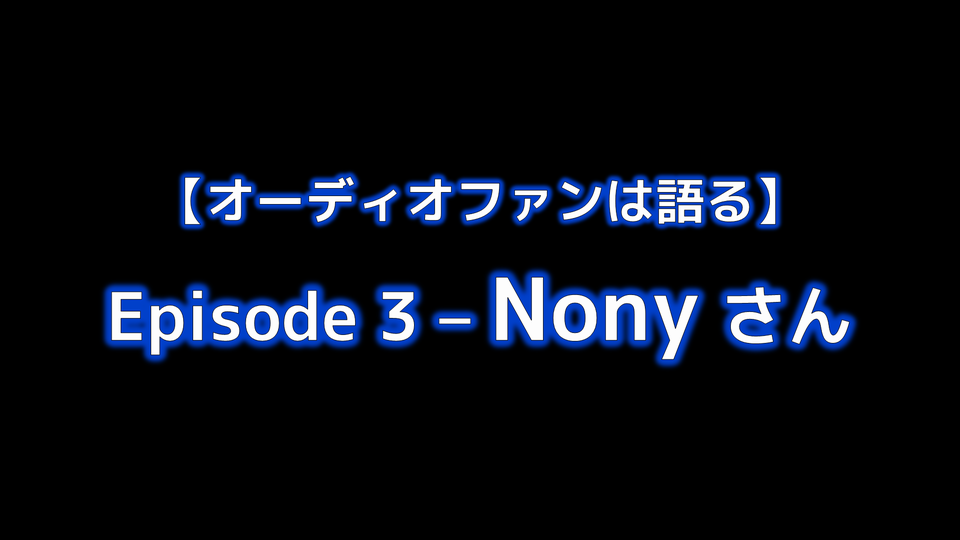 【オーディオファンは語る】Episode 3 – Nonyさん - Audio Renaissance